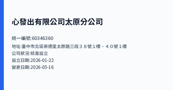 心發出有限公司太原分公司的照片-統編 60346360(臺中市) 公司登記資料與營業項目詳細圖表