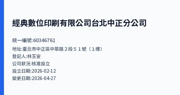 經典數位印刷有限公司台北中正分公司的照片-統編 60346761(臺北市) 公司登記資料與營業項目詳細圖表