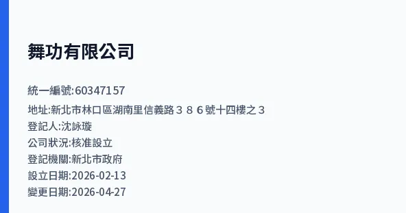 舞功有限公司的照片-統編 60347157(新北市) 公司登記資料與營業項目詳細圖表