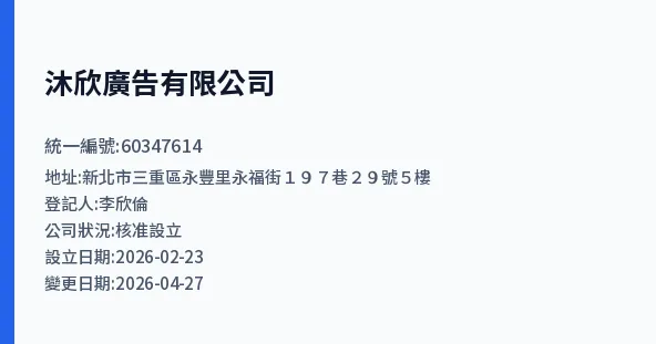 沐欣廣告有限公司的照片-統編 60347614(新北市) 公司登記資料與營業項目詳細圖表