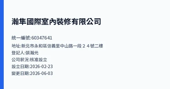 瀚隼國際室內裝修有限公司的照片-統編 60347641(新北市) 公司登記資料與營業項目詳細圖表