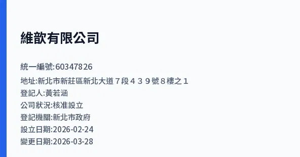 維歆有限公司的照片-統編 60347826(新北市) 公司登記資料與營業項目詳細圖表