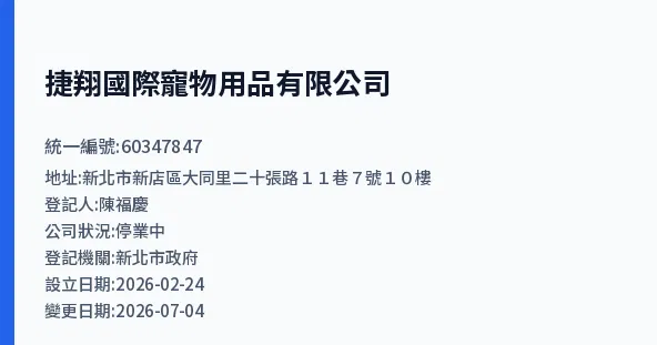 捷翔國際寵物用品有限公司的照片-統編 60347847(新北市) 公司登記資料與營業項目詳細圖表