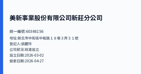 美新事業股份有限公司新莊分公司的照片-統編 60348156(新北市) 公司登記資料與營業項目詳細圖表