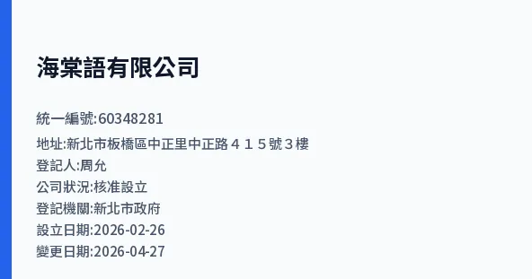海棠語有限公司的照片-統編 60348281(新北市) 公司登記資料與營業項目詳細圖表
