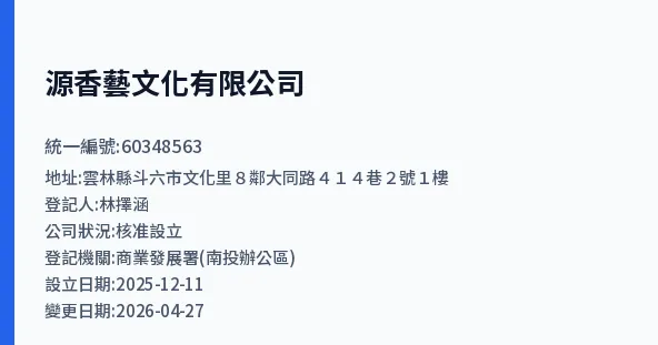 源香藝文化有限公司的照片-統編 60348563(雲林縣) 公司登記資料與營業項目詳細圖表