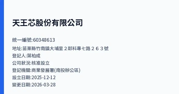 天王芯股份有限公司的照片-統編 60348613(苗栗縣) 公司登記資料與營業項目詳細圖表