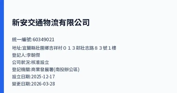 新安交通物流有限公司的照片-統編 60349021(宜蘭縣) 公司登記資料與營業項目詳細圖表