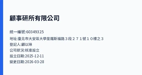 顧事研所有限公司的照片-統編 60349325(臺北市) 公司登記資料與營業項目詳細圖表