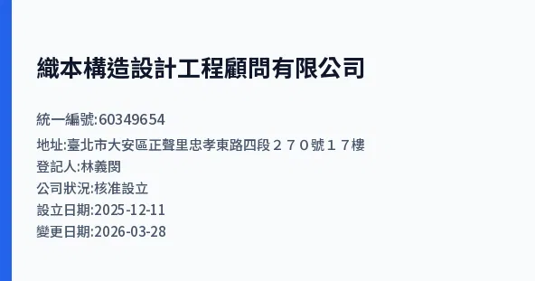 織本構造設計工程顧問有限公司的照片-統編 60349654(臺北市) 公司登記資料與營業項目詳細圖表