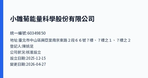 小雛菊能量科學股份有限公司的照片-統編 60349850(臺北市) 公司登記資料與營業項目詳細圖表
