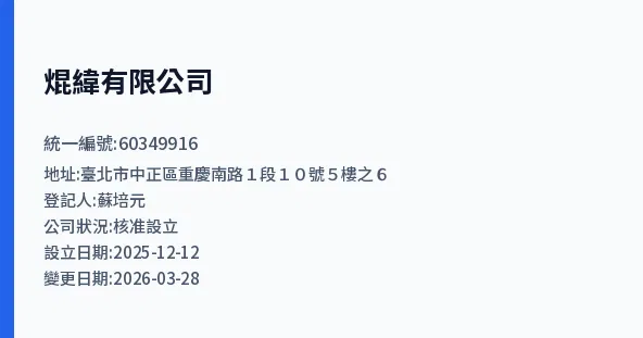 焜緯有限公司的照片-統編 60349916(臺北市) 公司登記資料與營業項目詳細圖表