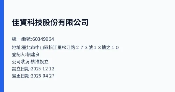 佳資科技股份有限公司的照片-統編 60349964(臺北市) 公司登記資料與營業項目詳細圖表