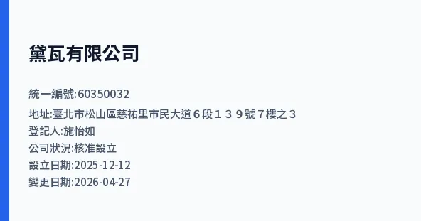 黛瓦有限公司的照片-統編 60350032(臺北市) 公司登記資料與營業項目詳細圖表