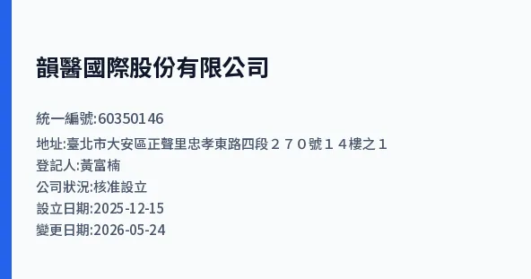 韻醫國際股份有限公司的照片-統編 60350146(臺北市) 公司登記資料與營業項目詳細圖表