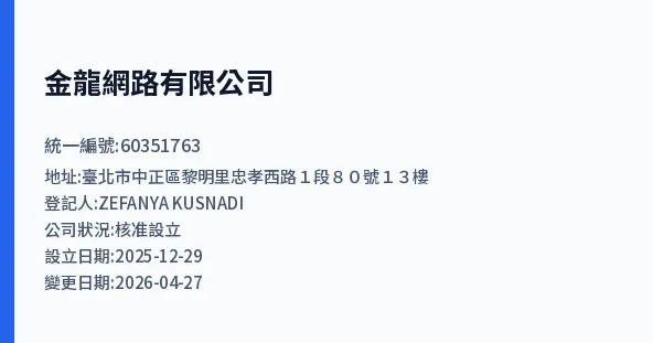 金龍網路有限公司的照片-統編 60351763(臺北市) 公司登記資料與營業項目詳細圖表