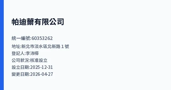 帕迪薾有限公司的照片-統編 60353262(新北市) 公司登記資料與營業項目詳細圖表