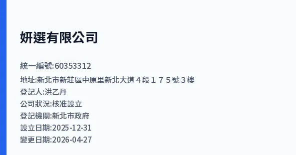 妍選有限公司的照片-統編 60353312(新北市) 公司登記資料與營業項目詳細圖表