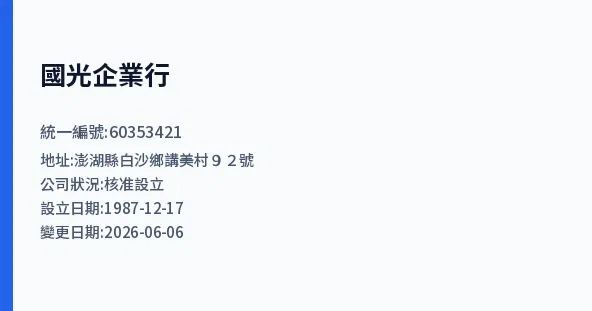 國光企業行的照片-統編 60353421(澎湖縣) 公司登記資料與營業項目詳細圖表