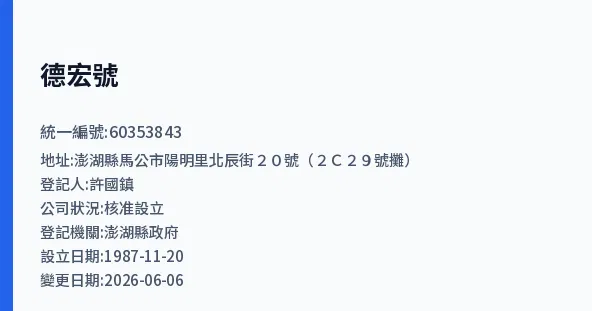 德宏號的照片-統編 60353843(澎湖縣) 公司登記資料與營業項目詳細圖表