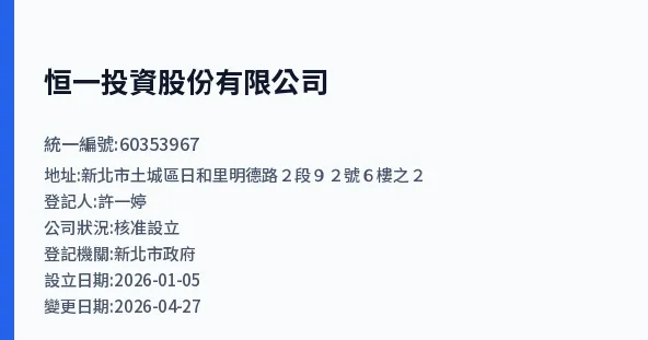 恒一投資股份有限公司的照片-統編 60353967(新北市) 公司登記資料與營業項目詳細圖表