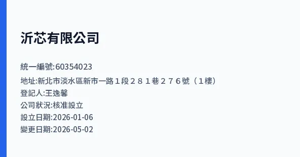 沂芯有限公司的照片-統編 60354023(新北市) 公司登記資料與營業項目詳細圖表