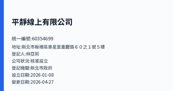 平靜線上有限公司的照片-統編 60354699(新北市) 公司登記資料與營業項目詳細圖表
