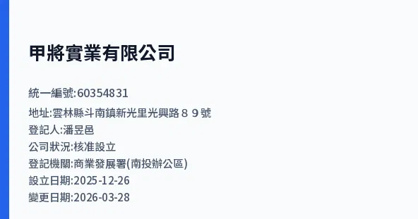 甲將實業有限公司的照片-統編 60354831(雲林縣) 公司登記資料與營業項目詳細圖表