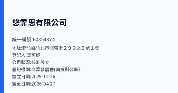 悠霏思有限公司的照片-統編 60354874(新竹縣) 公司登記資料與營業項目詳細圖表