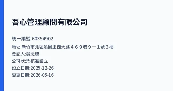吾心管理顧問有限公司的照片-統編 60354902(新竹市) 公司登記資料與營業項目詳細圖表