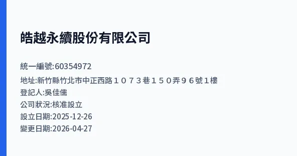 皓越永續股份有限公司的照片-統編 60354972(新竹縣) 公司登記資料與營業項目詳細圖表