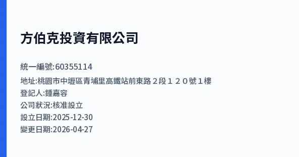 方伯克投資有限公司的照片-統編 60355114(桃園市) 公司登記資料與營業項目詳細圖表
