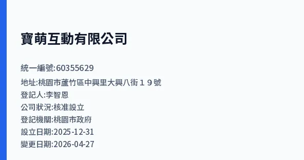 寶萌互動有限公司的照片-統編 60355629(桃園市) 公司登記資料與營業項目詳細圖表