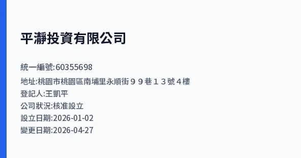平瀞投資有限公司的照片-統編 60355698(桃園市) 公司登記資料與營業項目詳細圖表
