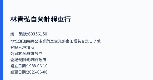 林青弘自營計程車行的照片-統編 60356150(澎湖縣) 公司登記資料與營業項目詳細圖表