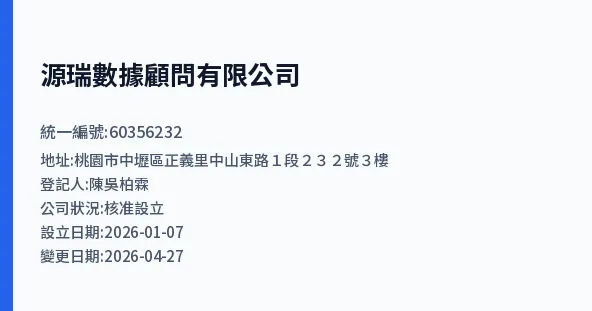 源瑞數據顧問有限公司的照片-統編 60356232(桃園市) 公司登記資料與營業項目詳細圖表