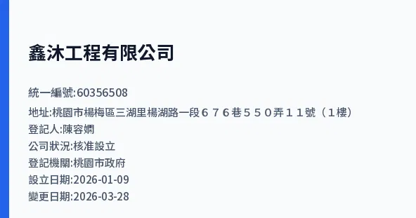 鑫沐工程有限公司的照片-統編 60356508(桃園市) 公司登記資料與營業項目詳細圖表