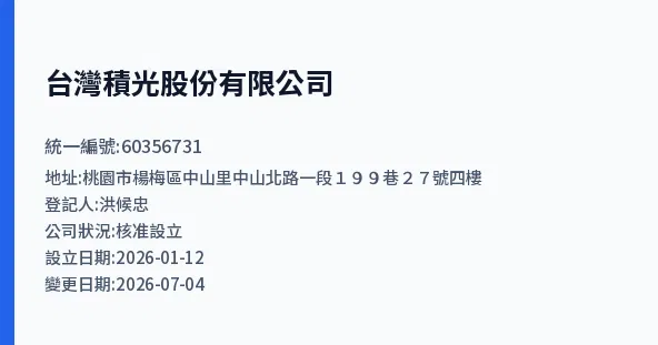 台灣積光股份有限公司的照片-統編 60356731(桃園市) 公司登記資料與營業項目詳細圖表