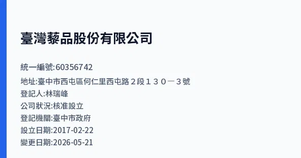 臺灣藜品股份有限公司的照片-統編 60356742(臺中市) 公司登記資料與營業項目詳細圖表
