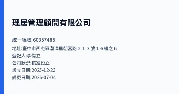 理居管理顧問有限公司的照片-統編 60357485(臺中市) 公司登記資料與營業項目詳細圖表