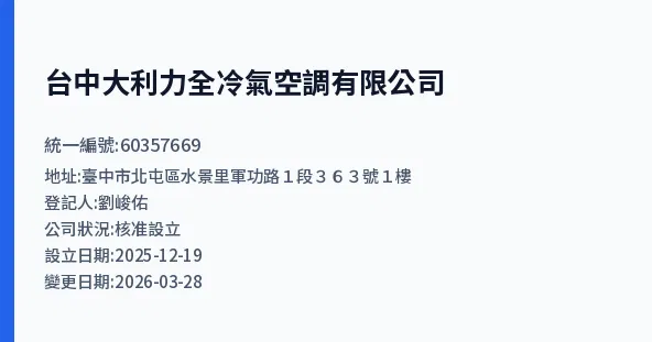 台中大利力全冷氣空調有限公司的照片-統編 60357669(臺中市) 公司登記資料與營業項目詳細圖表