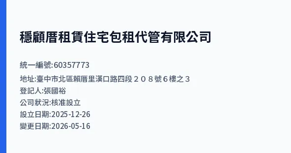 穩顧厝租賃住宅包租代管有限公司的照片-統編 60357773(臺中市) 公司登記資料與營業項目詳細圖表