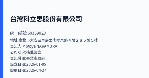 台灣科立思股份有限公司的照片-統編 60359028(臺北市) 公司登記資料與營業項目詳細圖表