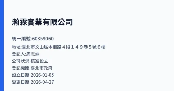 瀚霖實業有限公司的照片-統編 60359060(臺北市) 公司登記資料與營業項目詳細圖表