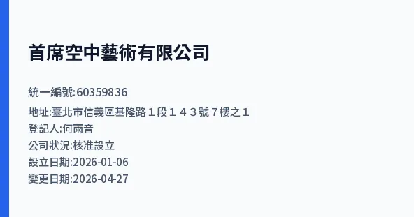 首席空中藝術有限公司的照片-統編 60359836(臺北市) 公司登記資料與營業項目詳細圖表