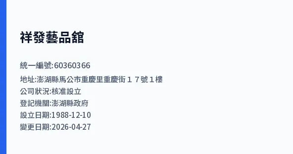 祥發藝品舘的照片-統編 60360366(澎湖縣) 公司登記資料與營業項目詳細圖表
