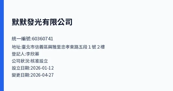 默默發光有限公司的照片-統編 60360741(臺北市) 公司登記資料與營業項目詳細圖表
