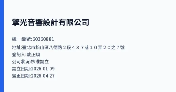 擎光音響設計有限公司的照片-統編 60360881(臺北市) 公司登記資料與營業項目詳細圖表