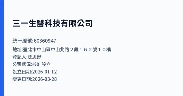 三一生醫科技有限公司的照片-統編 60360947(臺北市) 公司登記資料與營業項目詳細圖表