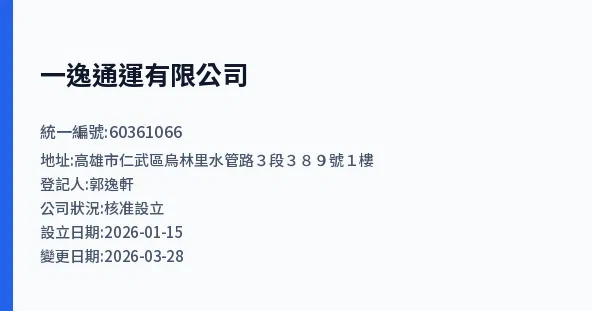 一逸通運有限公司的照片-統編 60361066(高雄市) 公司登記資料與營業項目詳細圖表
